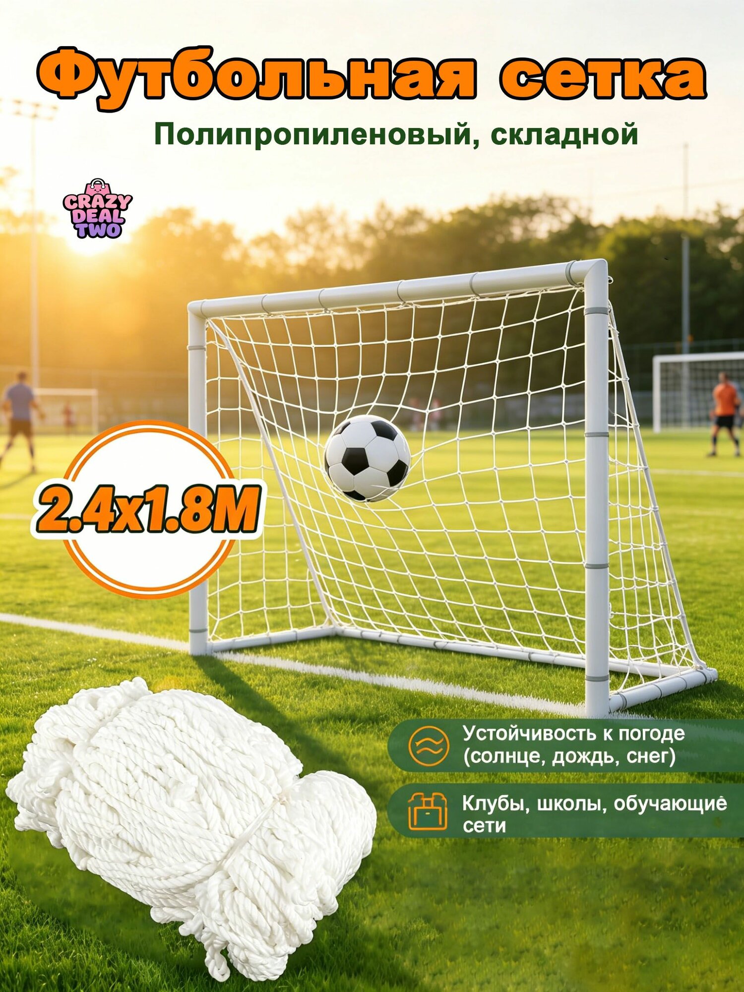 Футбольная сетка