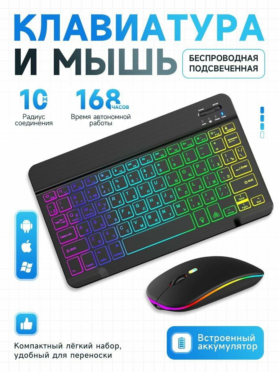 Клавиатура и мышь беспроводные с подсветкой, клавиатура беспроводная для планшета, телефона, компьютера