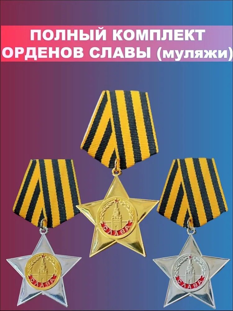 Oрден Славы 123 степени муляж
