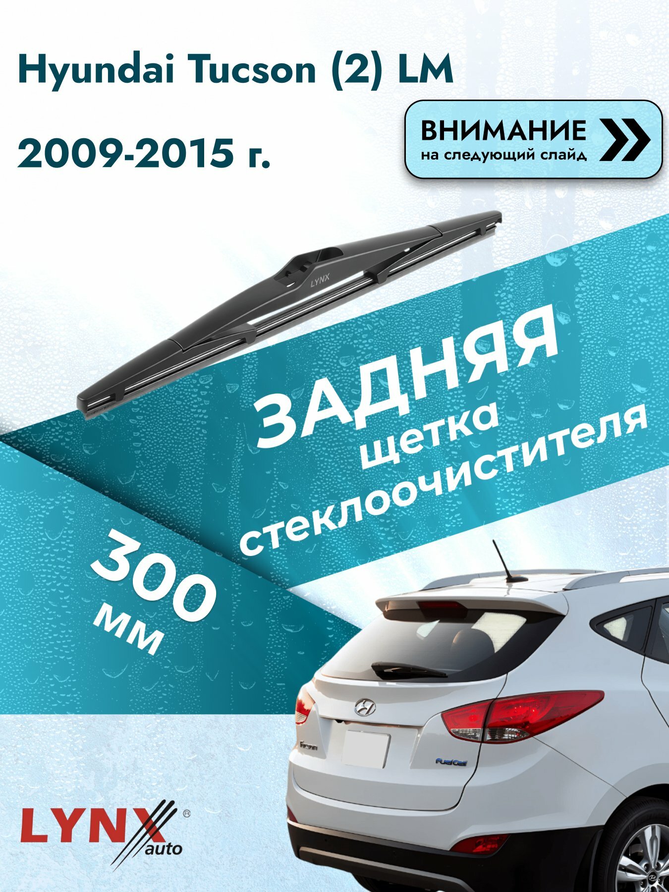 Задний дворник на Hyundai Tucson (2) LM 2009-2015, щётка стеклоочистителя 300мм (LR30S), Хендай Туксон