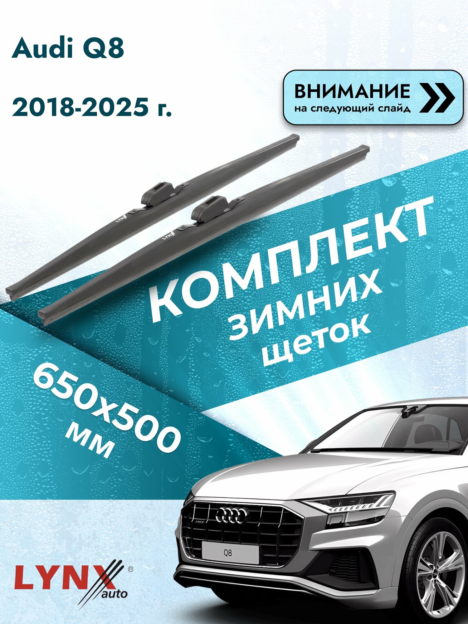 Дворники автомобильные зимние на Audi Q8 2018-2025, Комплект щёток стеклоочистителя 650x500мм (LW650+LW500). Ауди Ку8