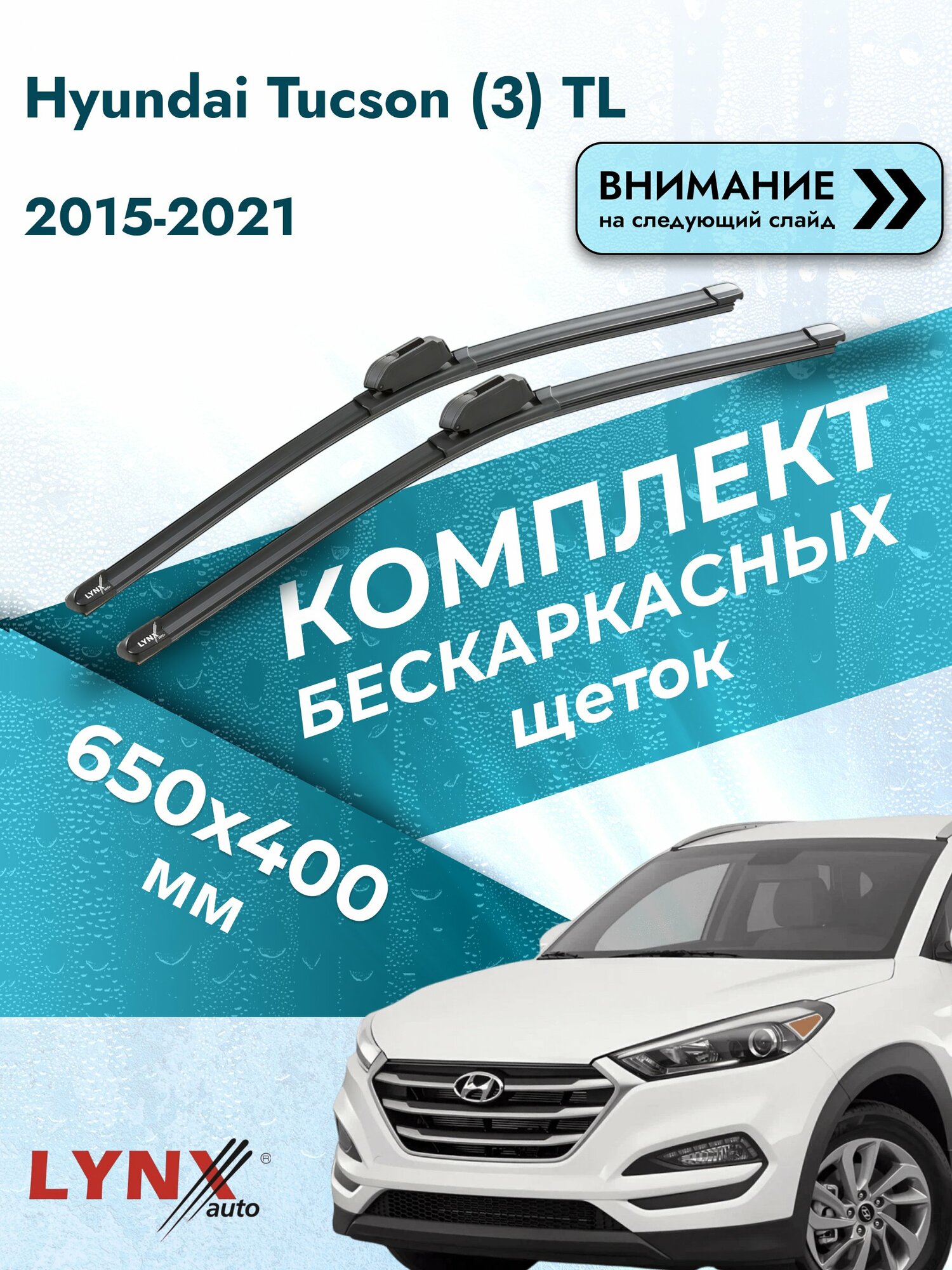 Дворники бескаркасные на Hyundai Tucson (3) TL 2015-2021, Комплект щёток 650x400мм (ХF650+ХF400). Хендай Туксон