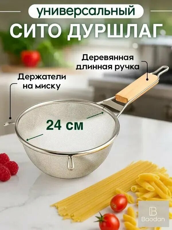 Дуршлаг, диаметр 24 см, 1 предм.