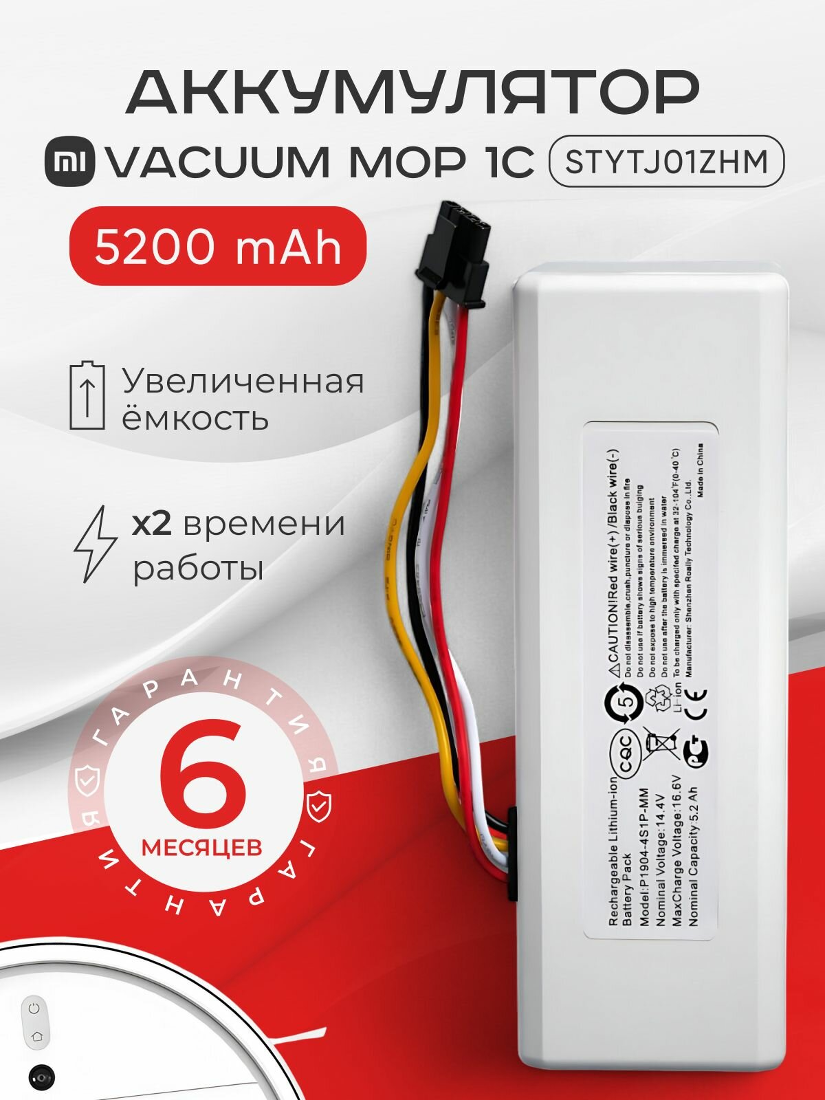 Аккумулятор для робота-пылесоса Xiaomi Vacuum Mop 1C STYTJ01ZHM P1904-4S1P-MM (5200mAh)
