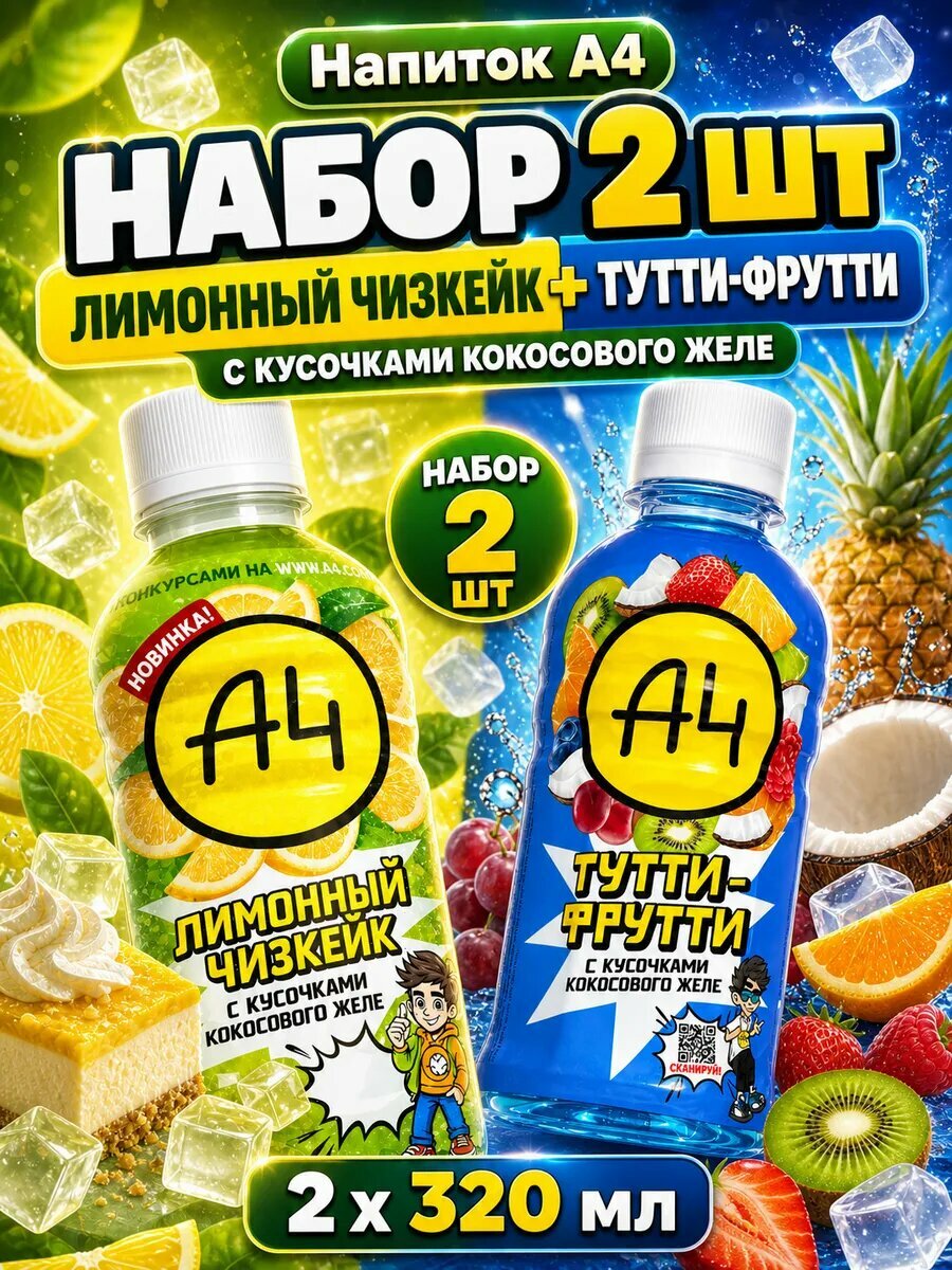 Напитки А4 2 шт Лимон чизкейк Тутти-фрутти по 320 мл