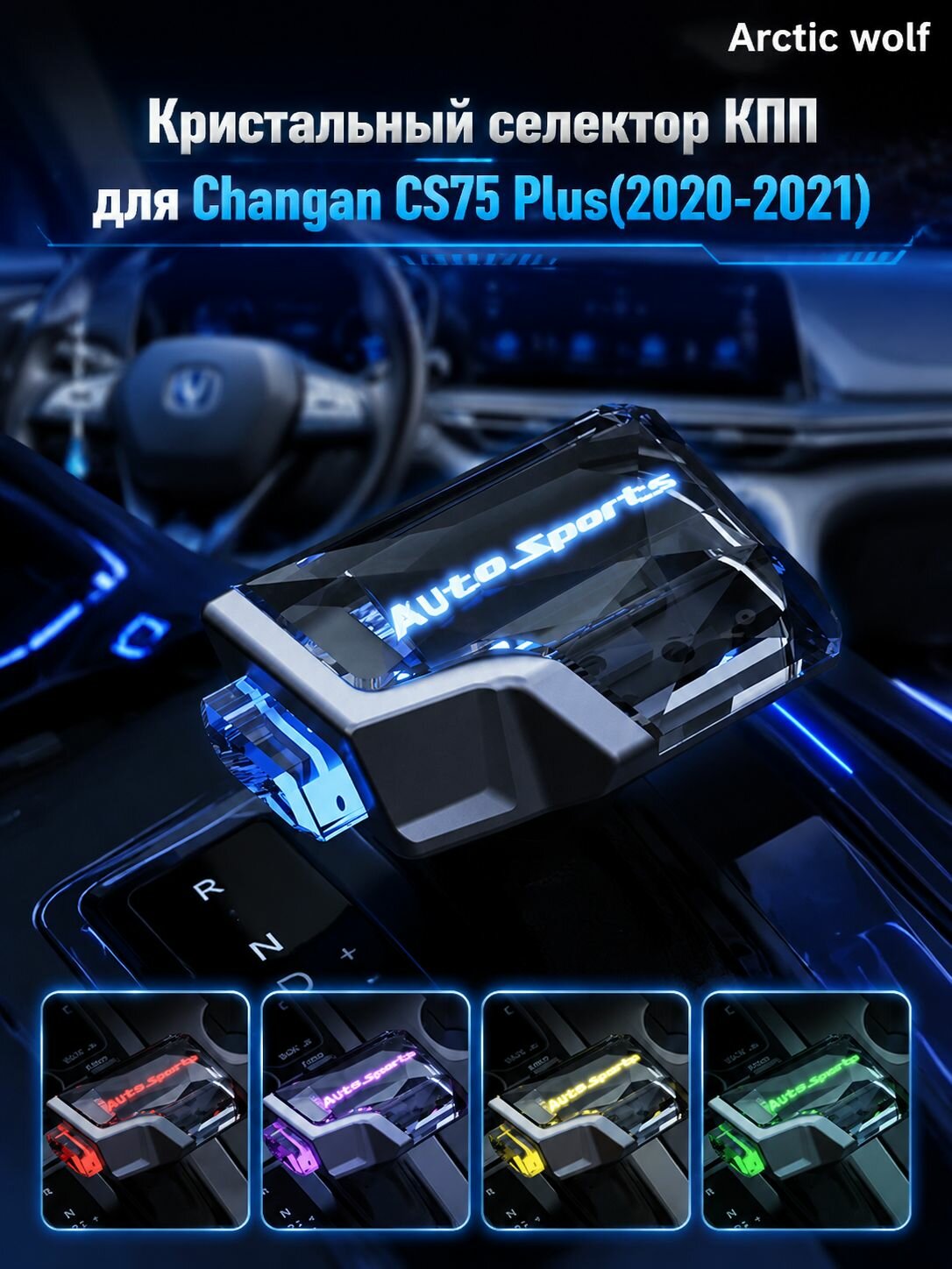 Кристальный селектор КПП для Changan CS75 Plus