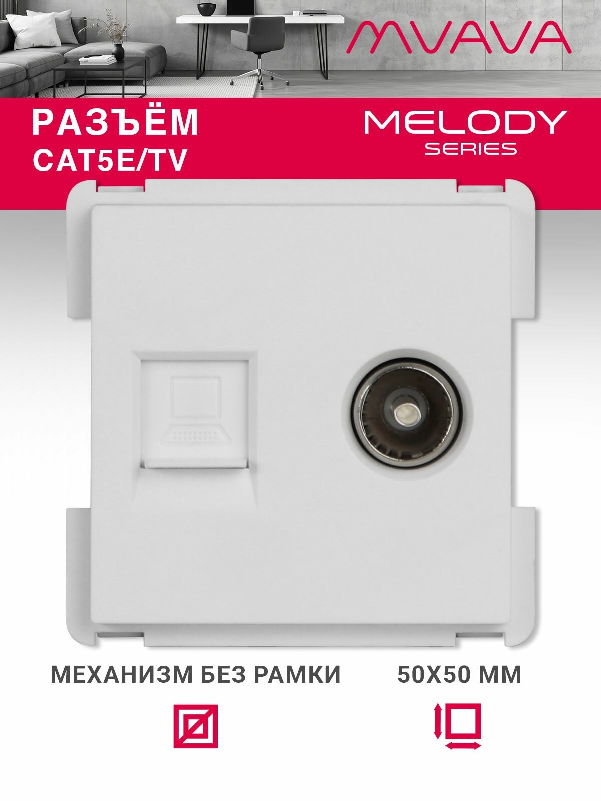 Механизм розетки интернет, CAT5e+TV, цвет белый