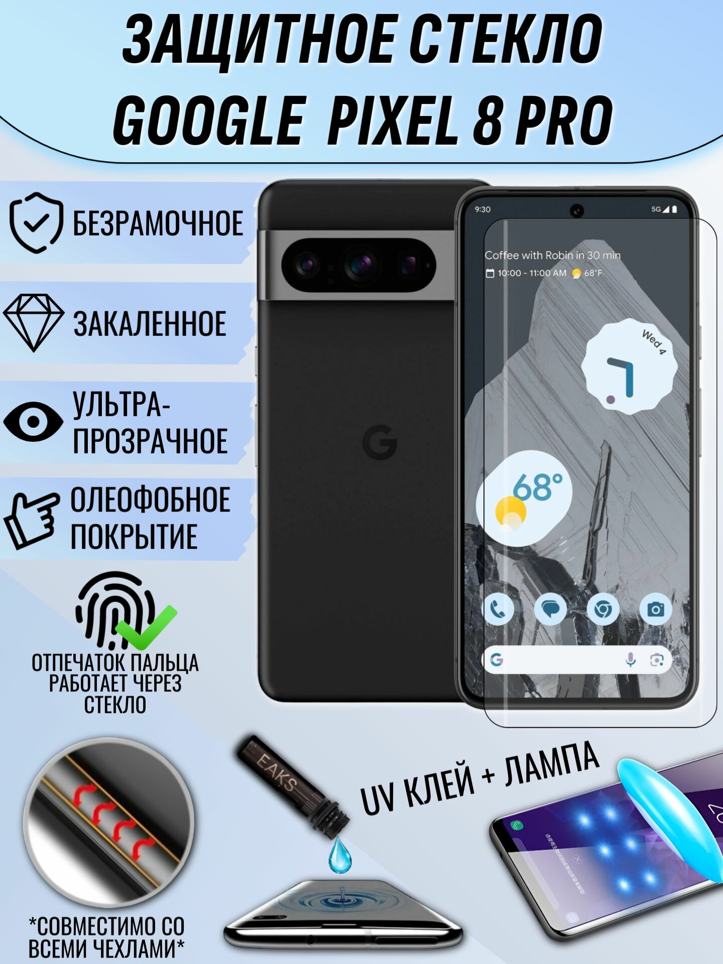 Защитное стекло Google Pixel 8 Pro с УФ UV клеем и лампой / стекло гугл пиксель 8 про