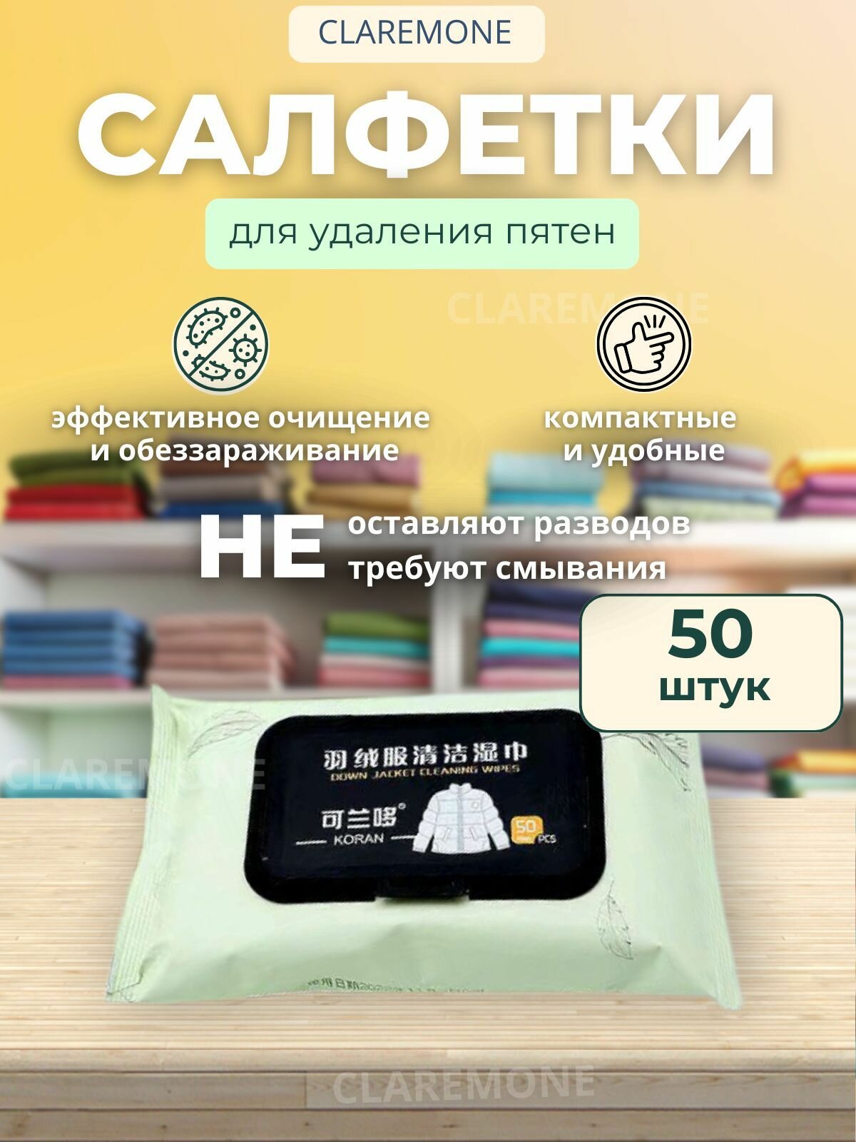 Салфетки пятновыводитель для одежды от пятен влажные