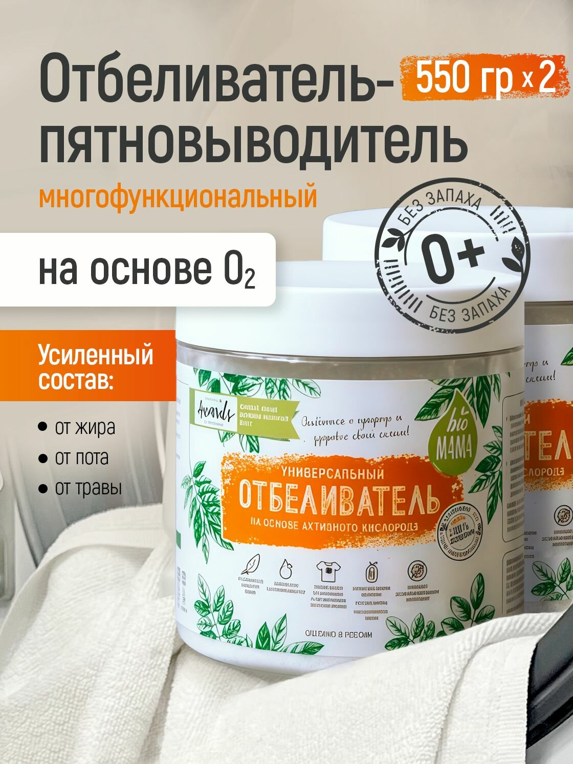 Кислородный отбеливатель Bio MAMA без запаха, пятновыводитель для белого и цветного белья, для детского белья, гипоаллергенный, для стирки, 1000 г