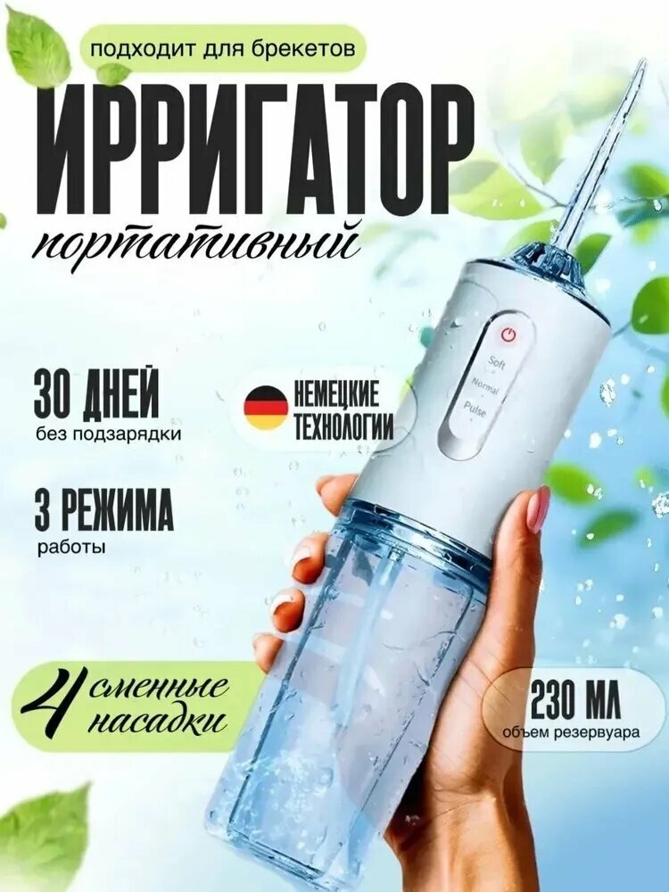 Ирригатор портативный для чистки полости рта