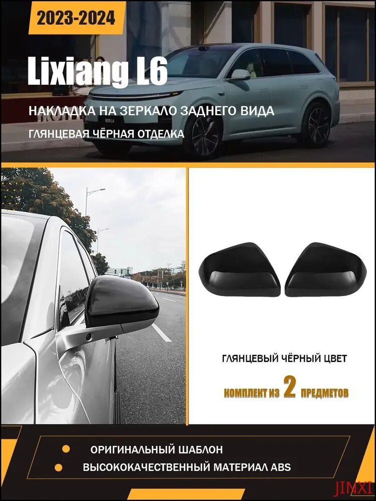 Накладка на зеркало заднего вида для LiXiang L6 Глянцевая чёрная отделка 2023-2024
