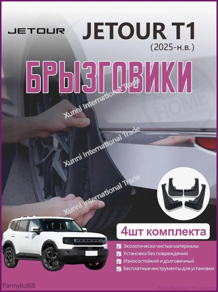 Брызговики JETOUR T1 (2025-) для легковых автомобилей, комплект 4 шт.