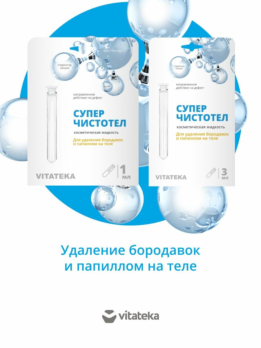 Суперчистотел витатека 1 мл