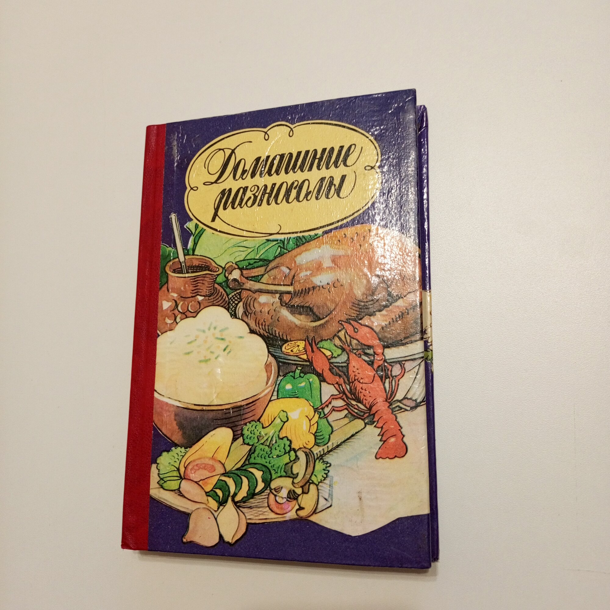 Книга "Домашние разносолы", 1993г, твёрдая