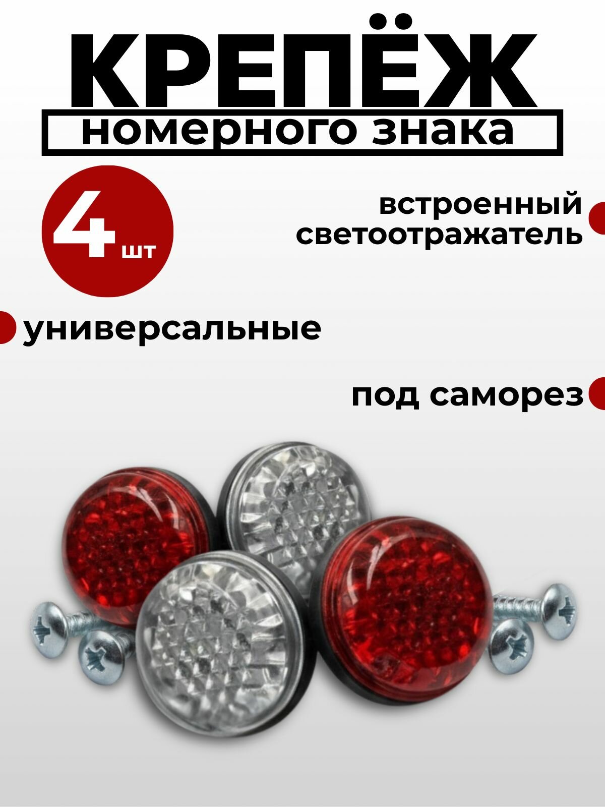 Катафоты-саморезы для крепления номерного знака (4 шт.)
