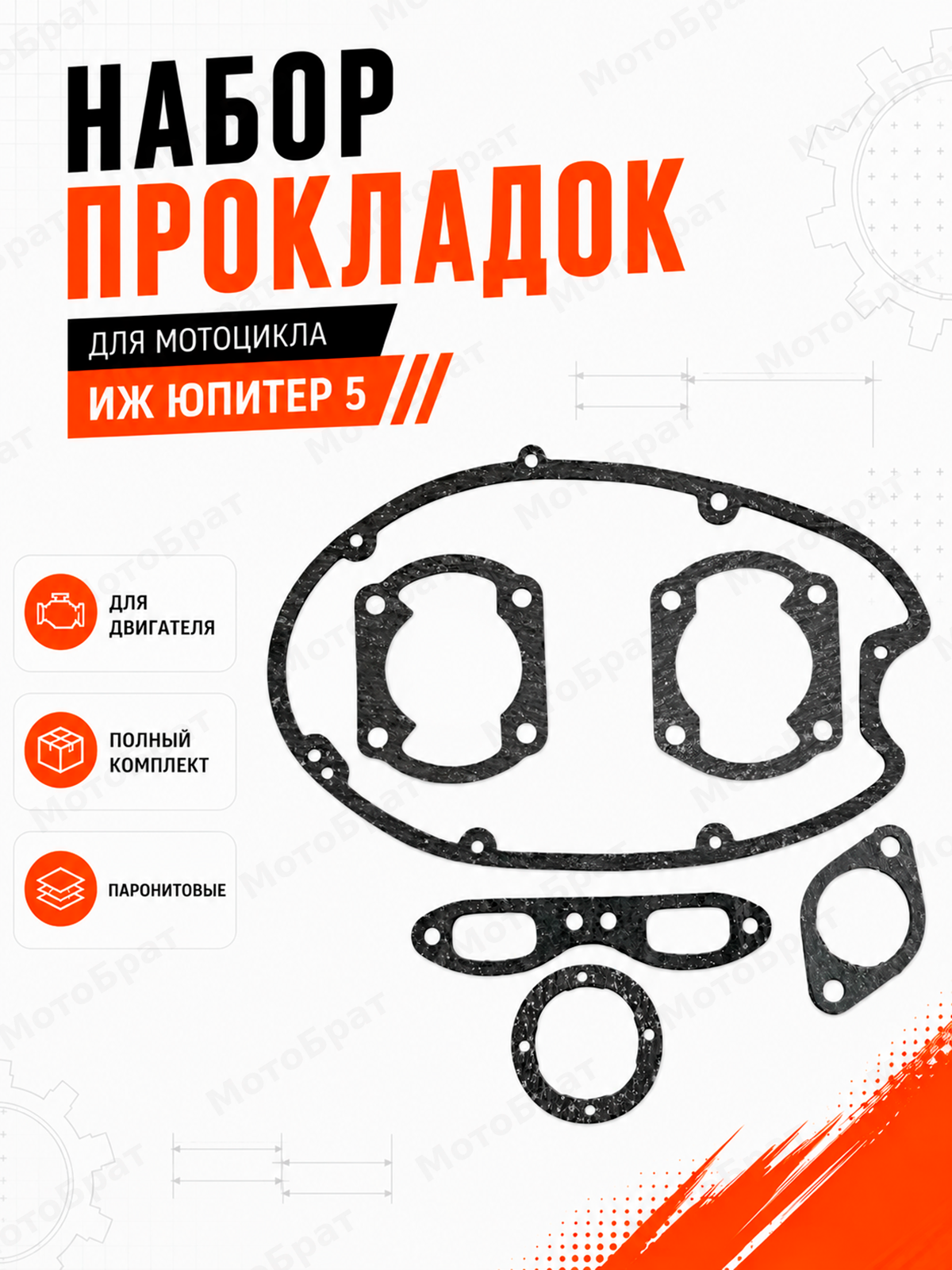 Набор прокладок двигателя для ИЖ Юпитер 5, ( комплект 6 штук)