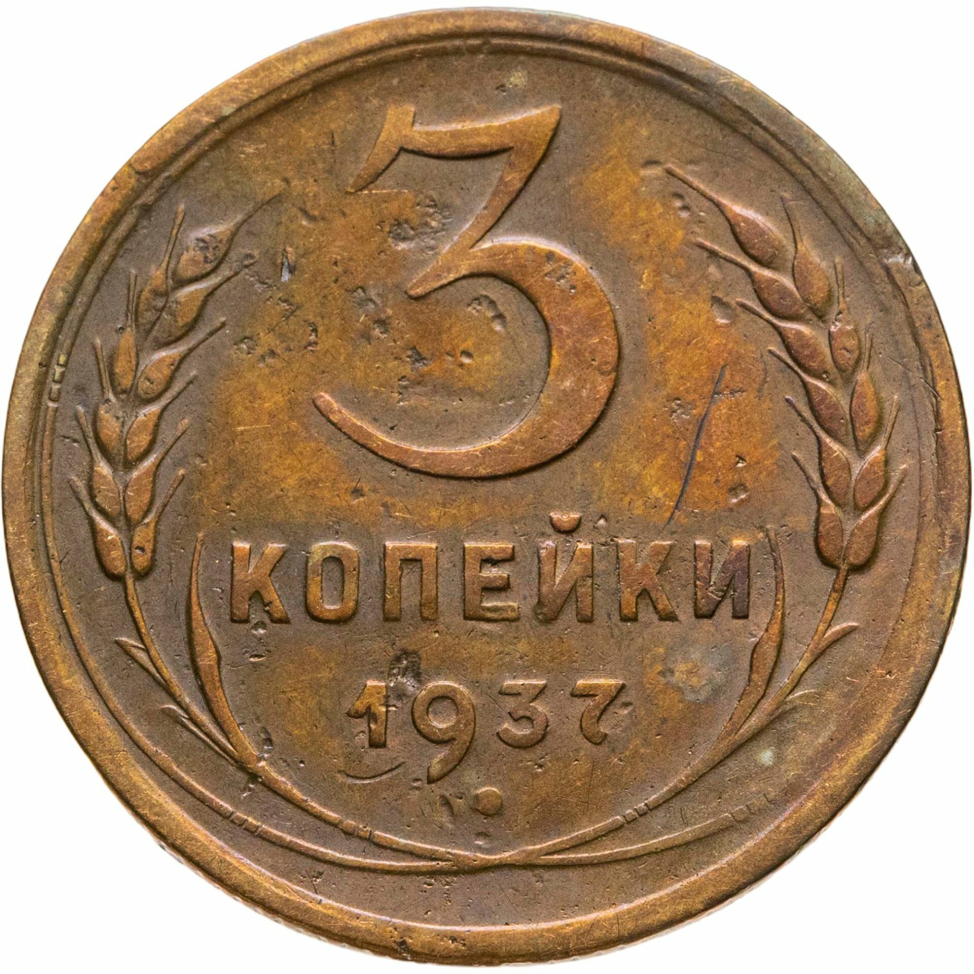 3 копейки 1937, Бронза, в сохранности VF