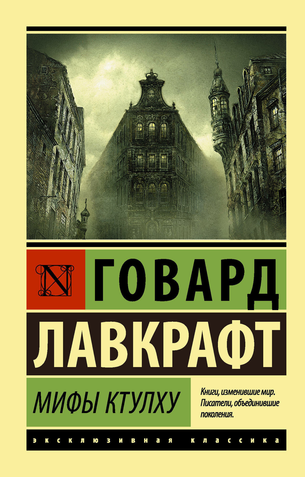 Лавкрафт Г. Мифы Ктулху