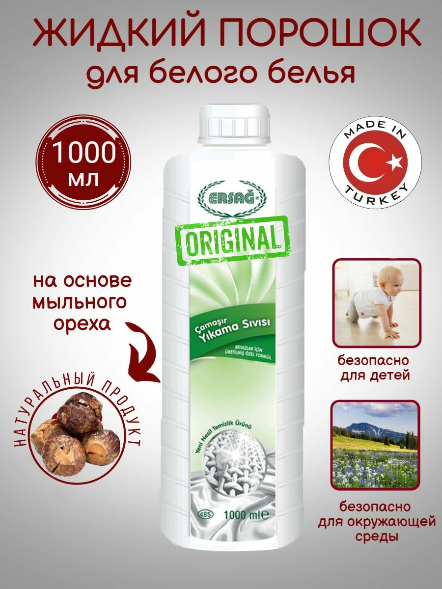 ERSAG Стиральный порошок для белого белья 1000 мл