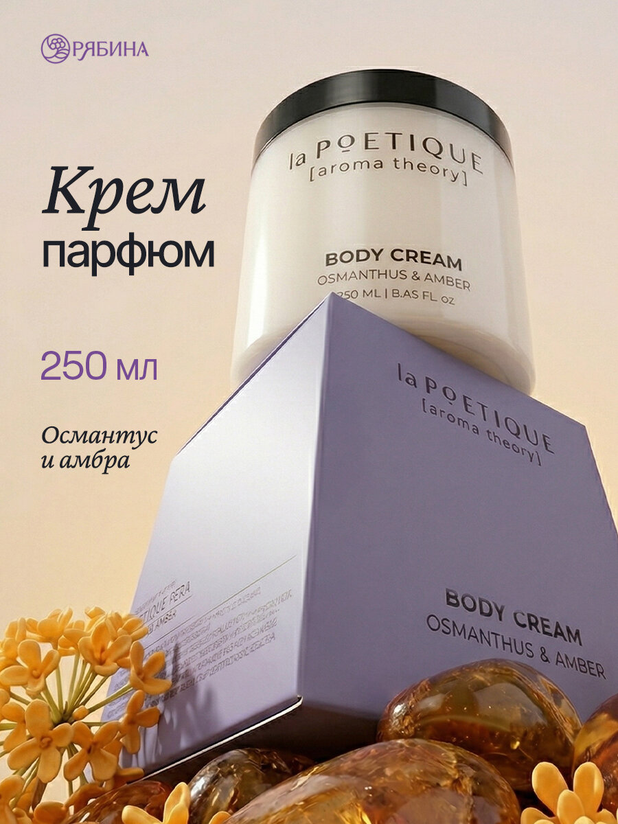 Крем для рук и тела парфюмированный, 250 мл, аромат османтус и амбра