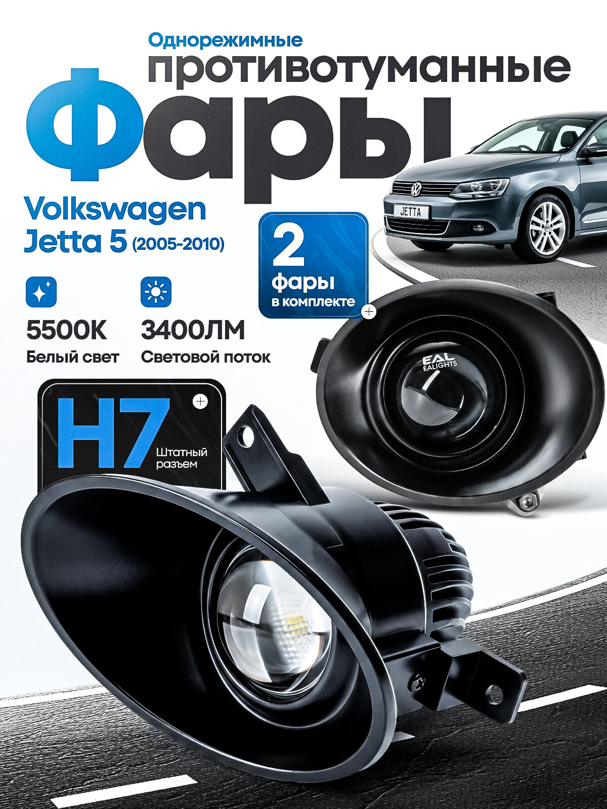 Противотуманные фары Volkswagen Jetta V Джетта 5 12 В, 40 Вт