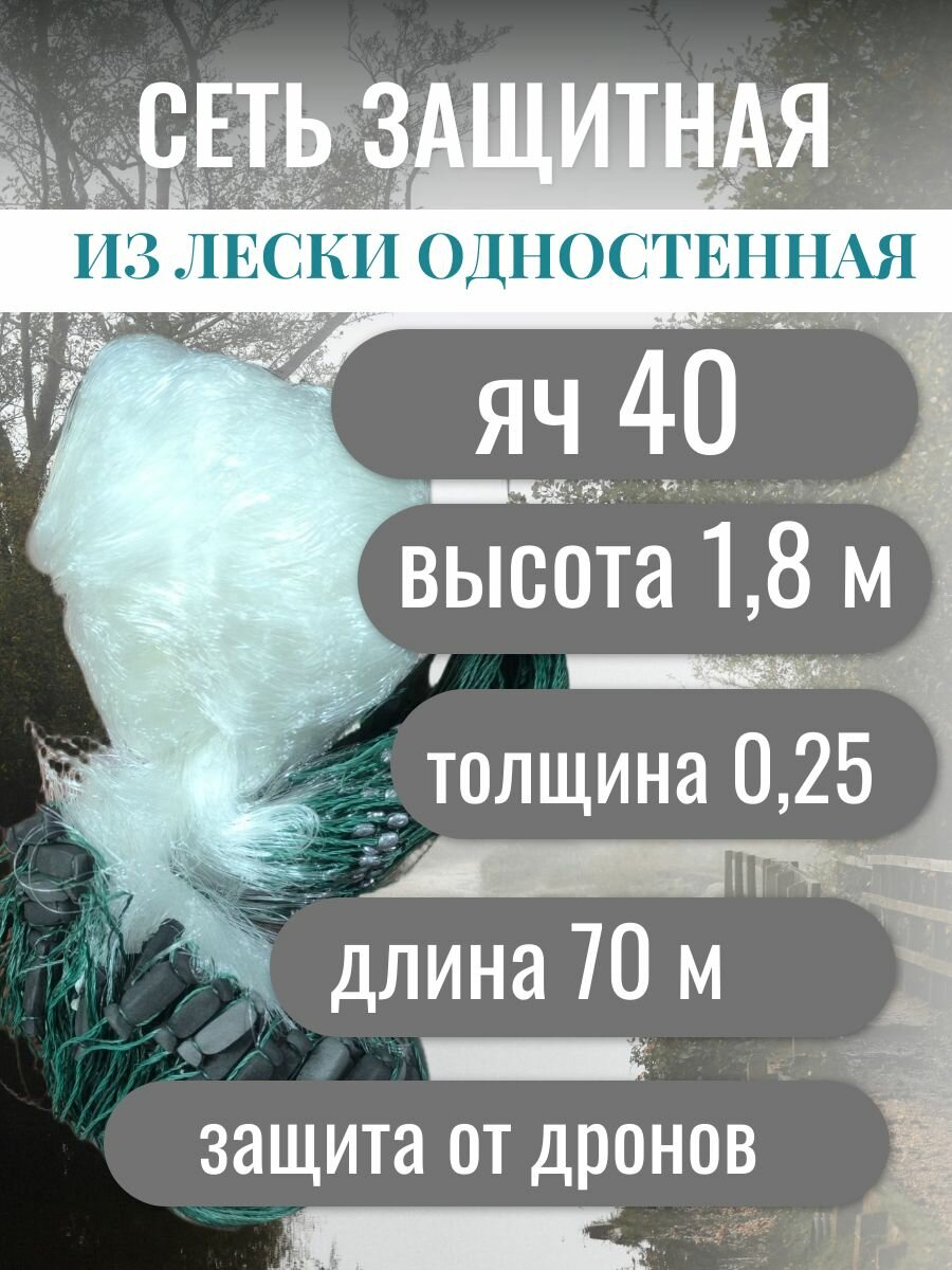 Сеть заградительная одностенная 1,8м 40мм