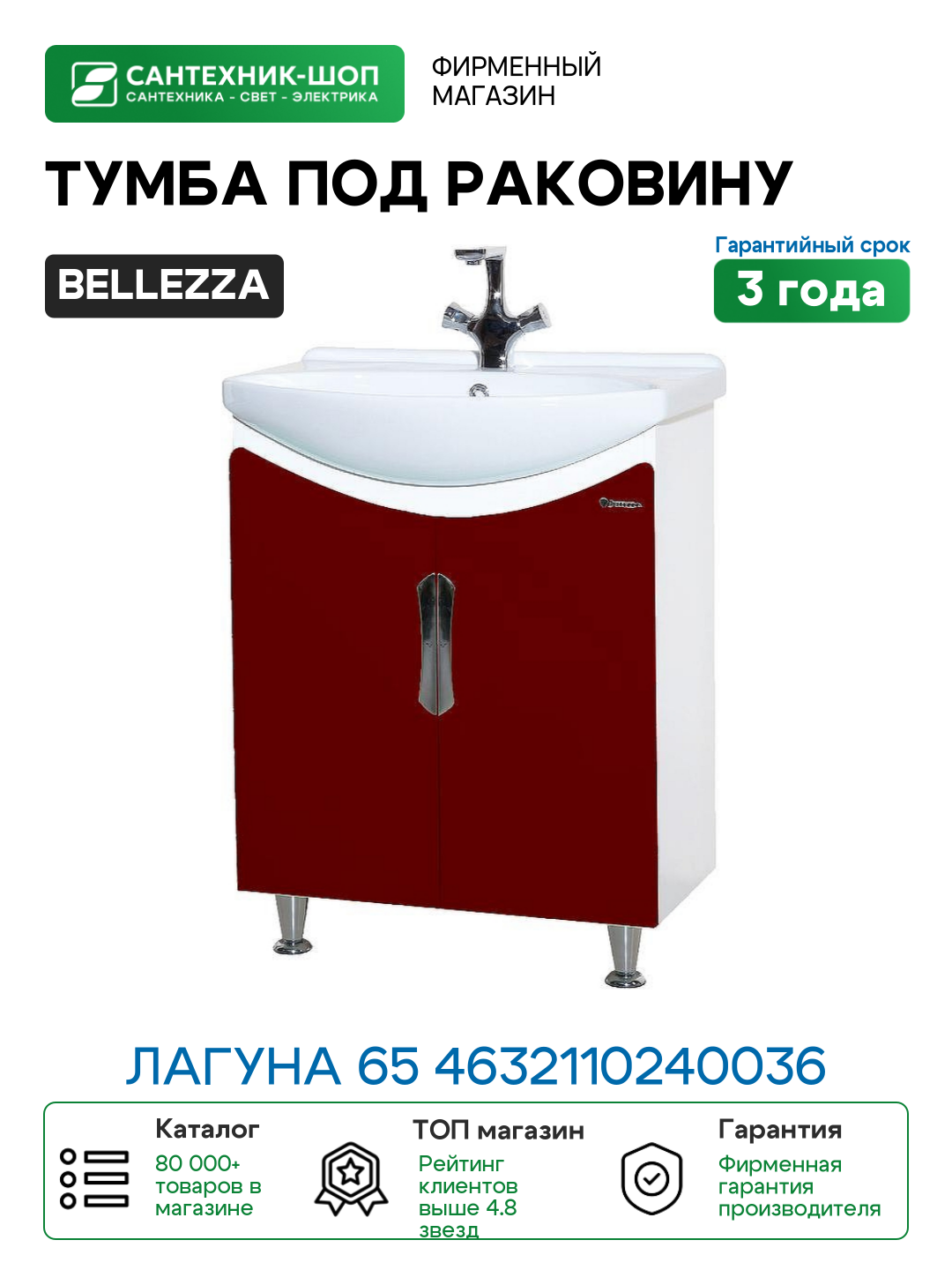 Тумба под раковину Bellezza Лагуна 65 4632110240036 Красная МДФ / ЛДСП
