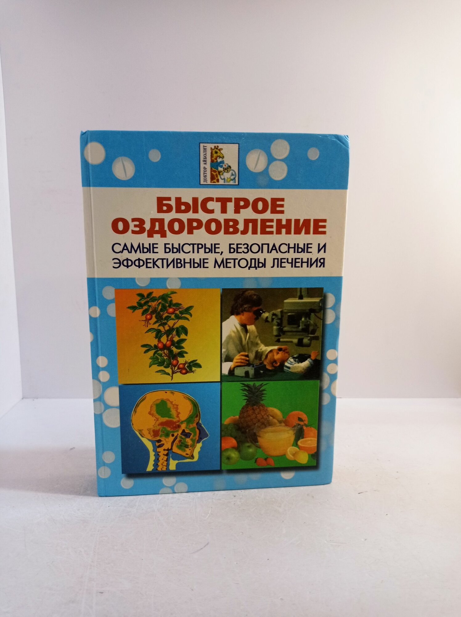 Быстрое оздоровление. Самые быстрые, безопасные и эффективные методы лечения