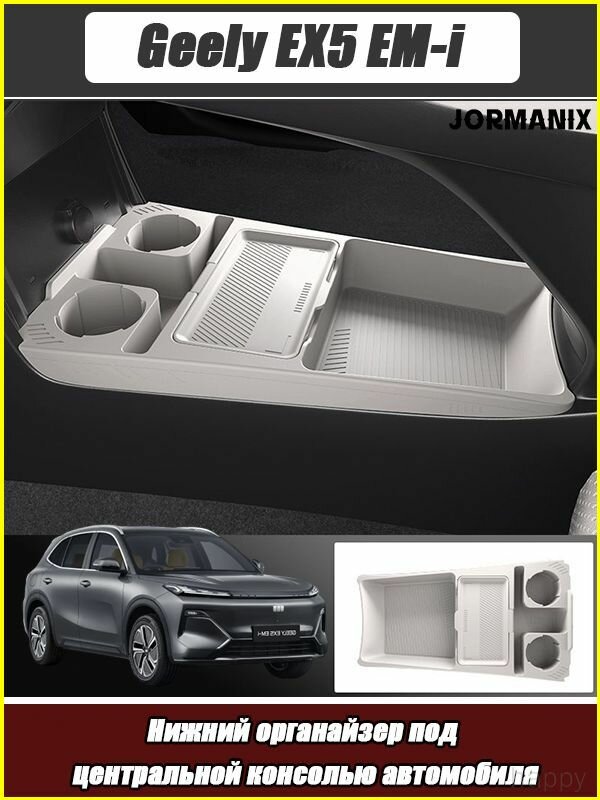 Geely EX5 EM-i Нижний органайзер под центральной консолью авто, Geely EX5 EM-i аксессуары.