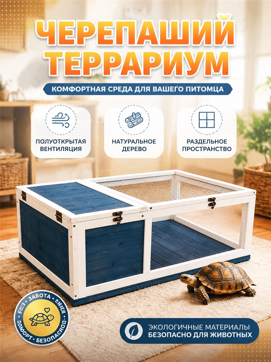 Черепаший террариум деревянный с полуоткрытой вентиляцией и раздельным пространством для содержания черепах дома