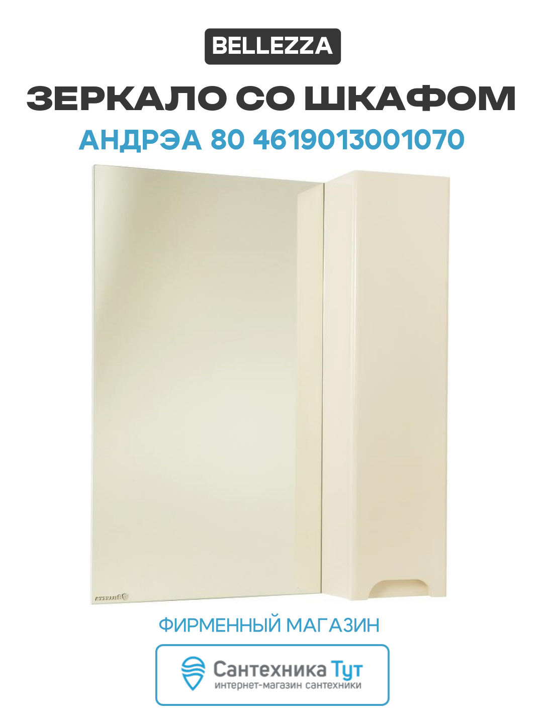 Зеркало со шкафом Bellezza Андрэа 80 4619013001070 R Бежевое МДФ / ЛДСП бежевый