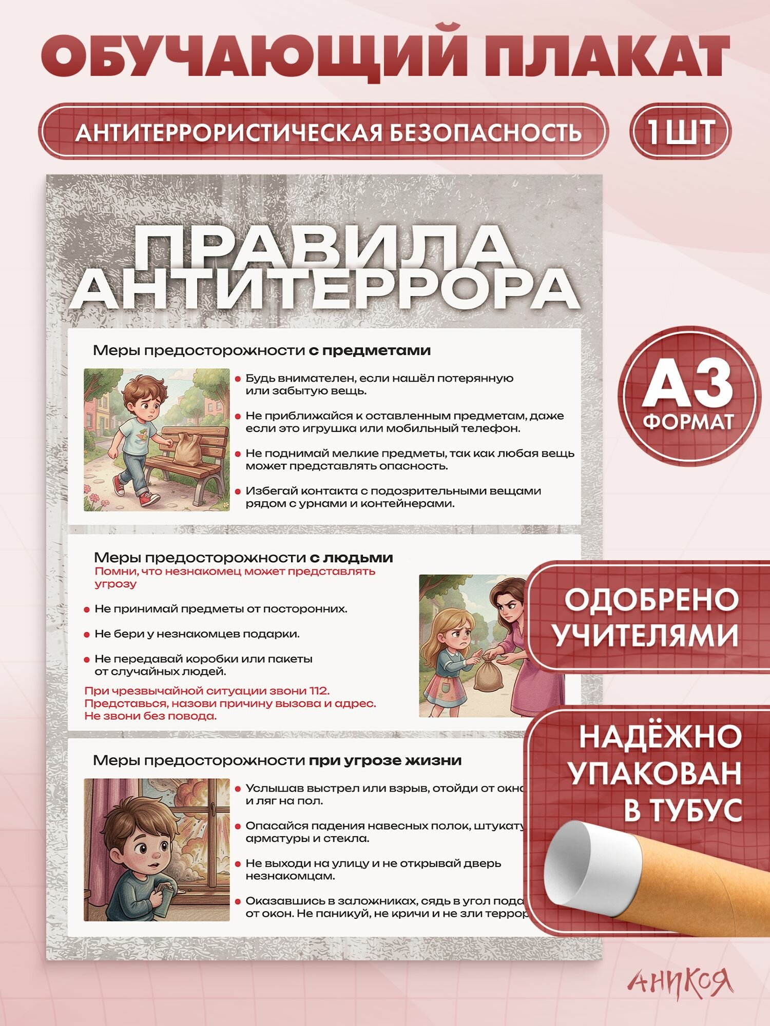 Плакат на стену Безопасность