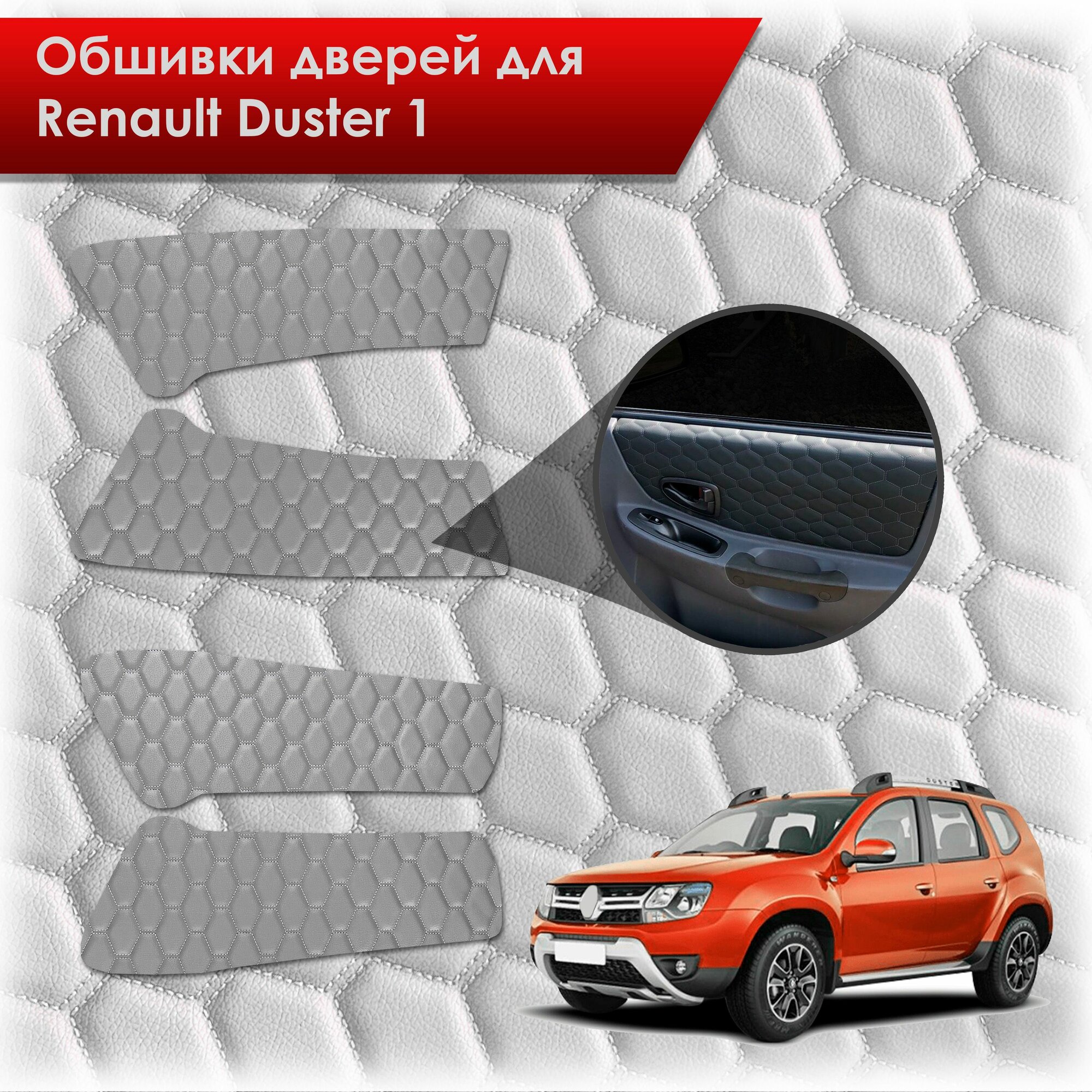 Обшивки карт дверей из эко-кожи для Renault Duster 1/ Рено Дастер 2014-2020 Г. В. (Сота) Серые с серой строчкой