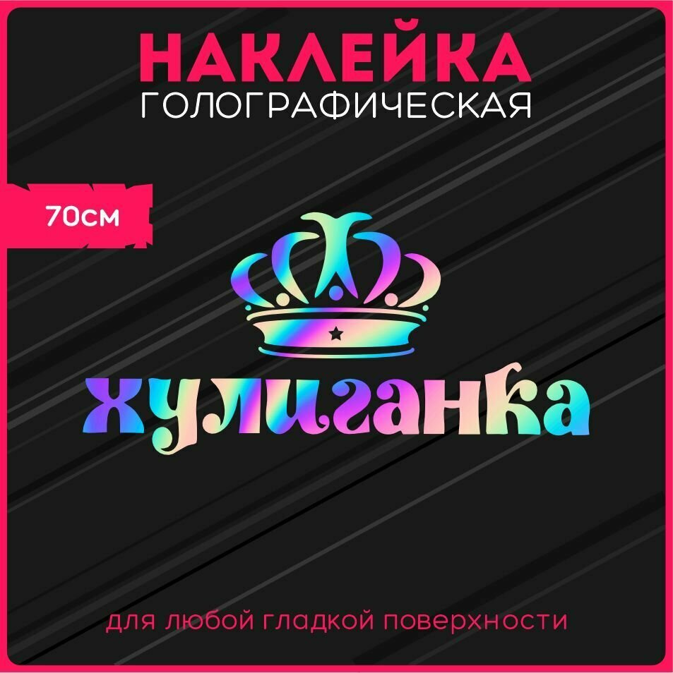 Наклейки на авто стикеры светоотражающие надпись хулиганка