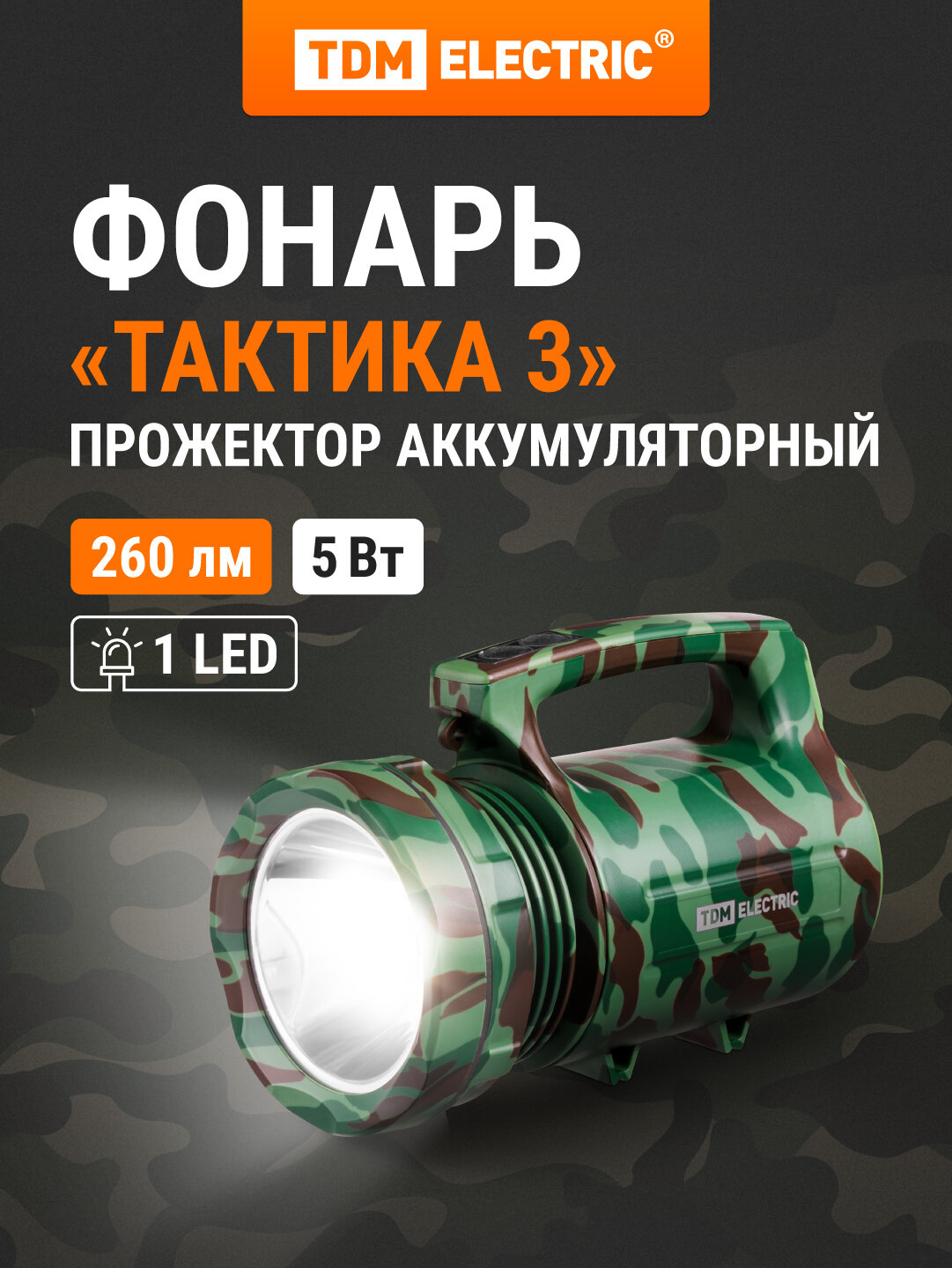 Фонарь"Тактика 3", прожектор аккум,1 LED 5 Вт CREE, 260 лм, Li-Ion 4 А*ч, TDM Electric