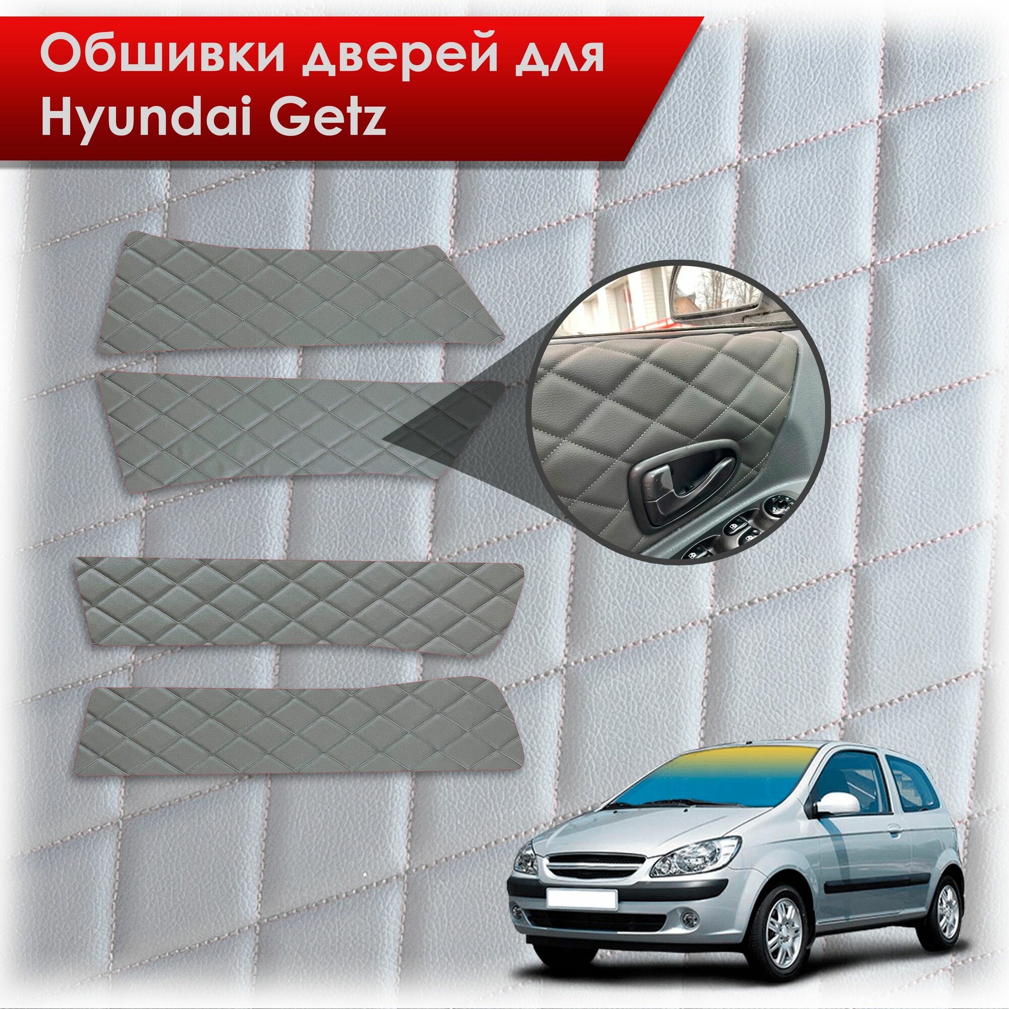 Обшивки карт дверей из эко-кожи для Hyundai Getz / Хюндай Гетз 2002-2011 (Ромб) Серые с Серой строчкой