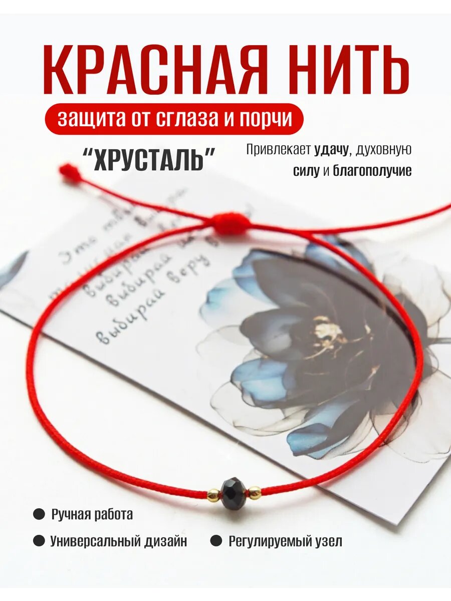 Красная нить на руку от сглаза с черным хрусталем с регулируемым узлом,1шт — фото 1