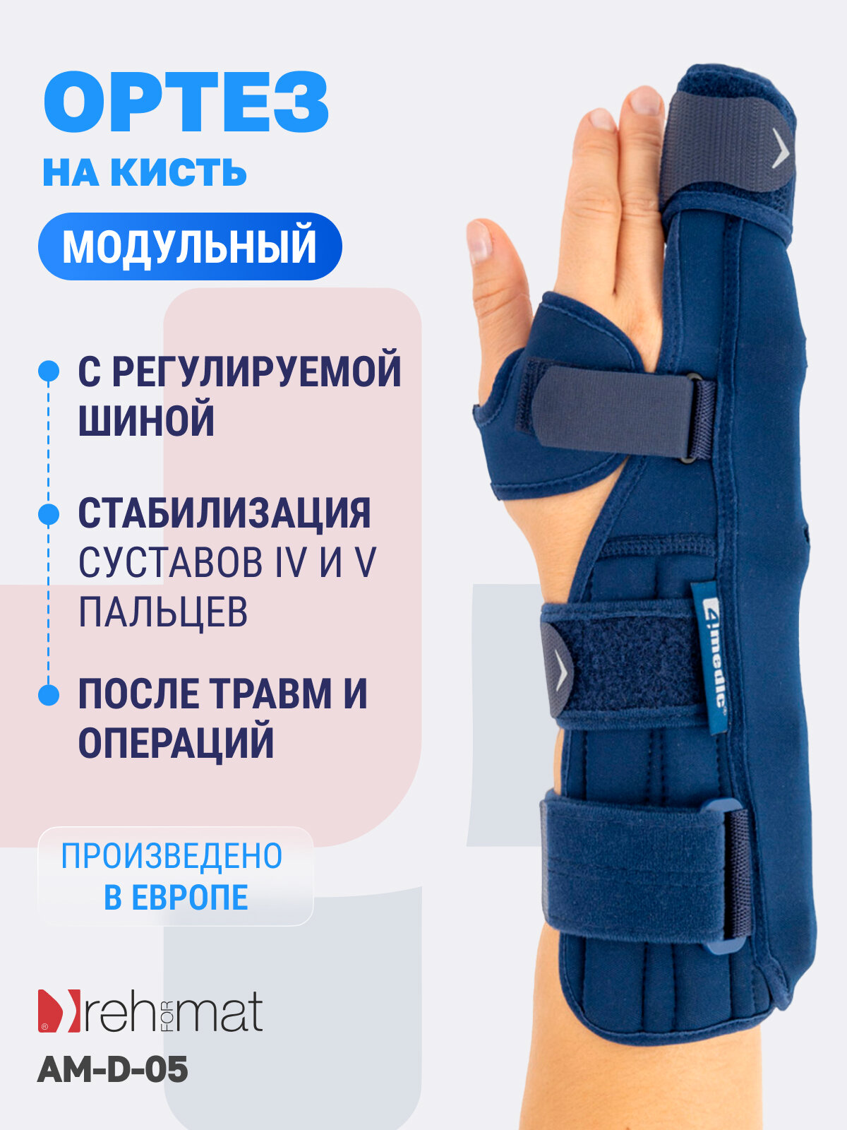 Модульный ортез на кисть с регулируемой шиной Reh4Mat Dito 5 AM-D-05
