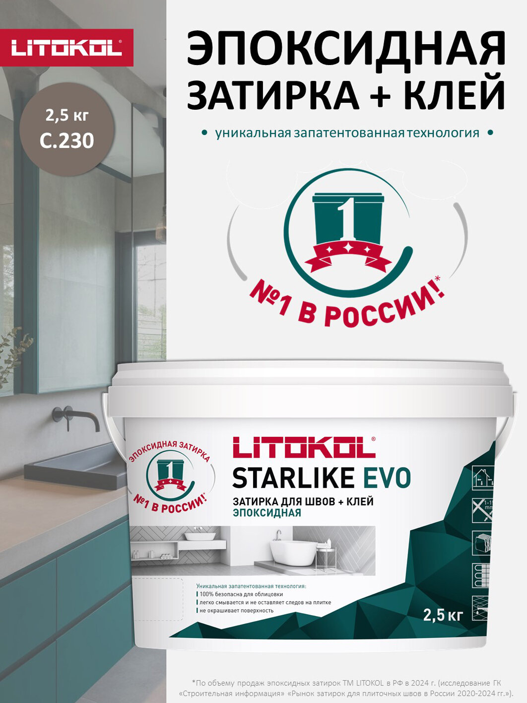 Эпоксидная затирка LITOKOL STARLIKE ЭВО С.230 Какао/STARLIKE EVO S.230 Cacao, 2,5 кг