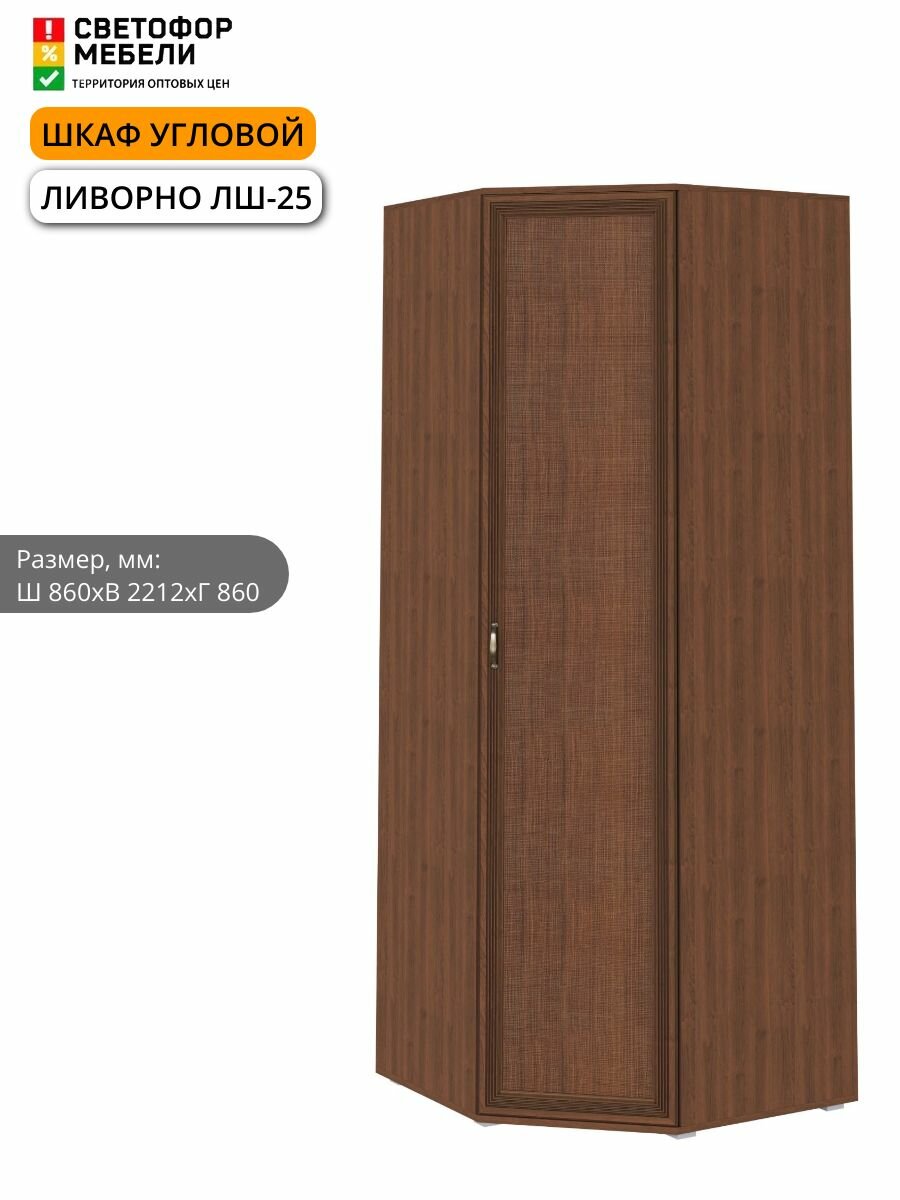 Шкаф угловой тэкс Ливорно ЛШ 25 860х2212х860, Орех донской