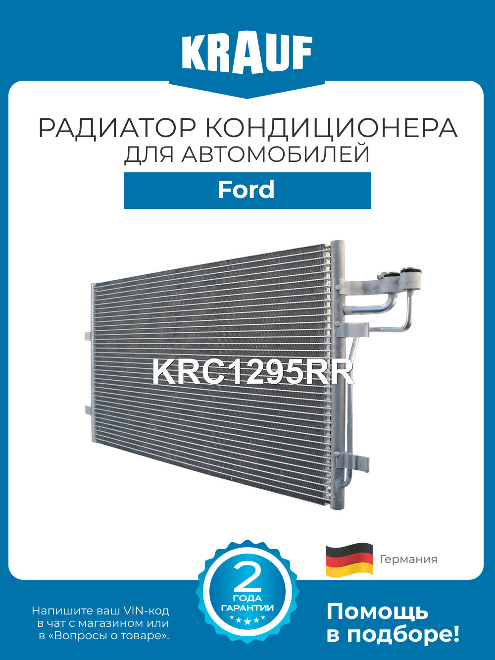 Радиатор кондиционера KRAUF KRC1295RR для автомобилей Ford Focus