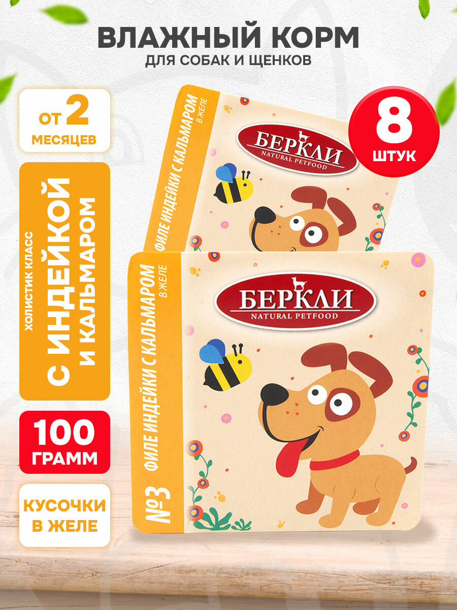 Корм влажный Беркли № 3 для собак и щенков с филе индейки с кальмаром в желе, 100 г х 8 шт