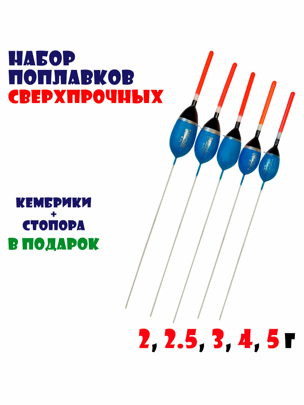 Набор поплавков для летней рыбалки Wormix серия 809 (2, 2.5, 3, 4, 5 г)