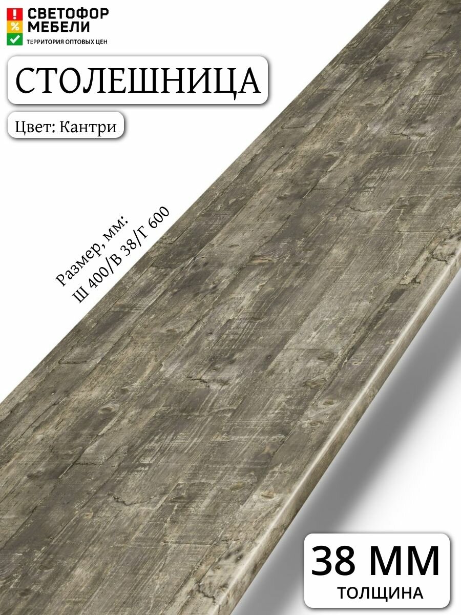 Столешница влдсп кантри 400/600/38 мм