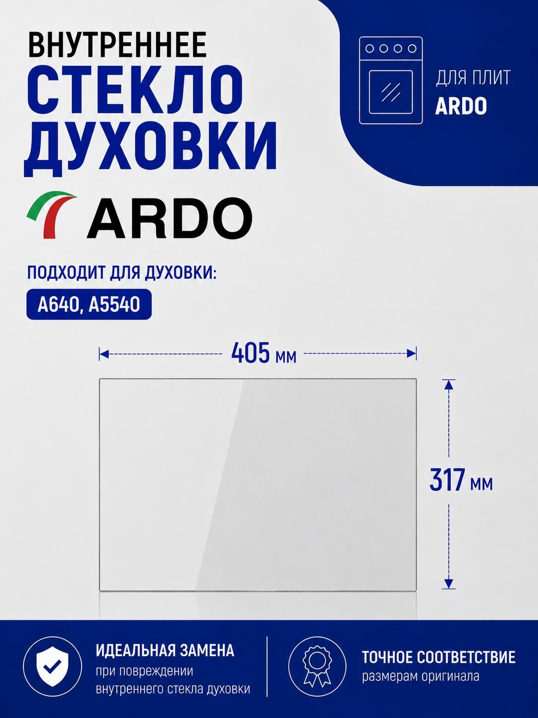Стекло духовки внутреннее ARDO 405x317 мм A640, A5540