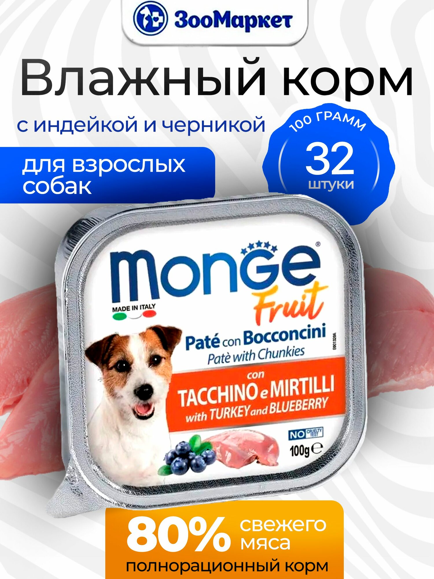 Monge Dog Fruit влажный корм для взрослых собак с индейкой и черникой в ламистере 100 г х 32шт