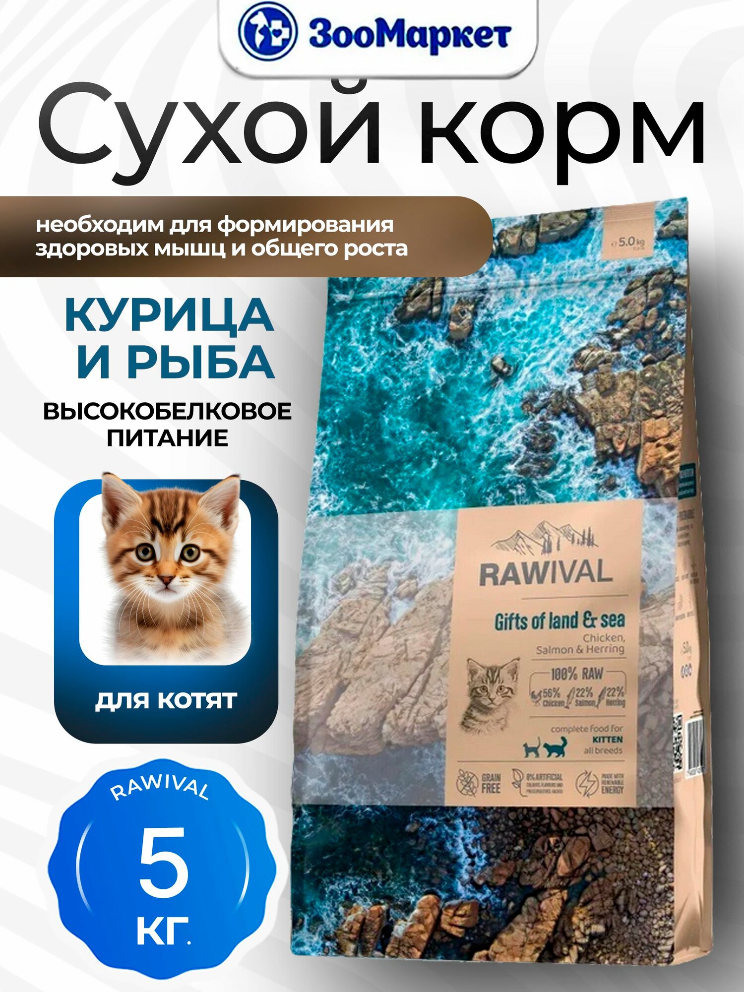 Сухой корм RAWIVAL Gifts of Land & Sea курица и рыба для котят, 5 кг