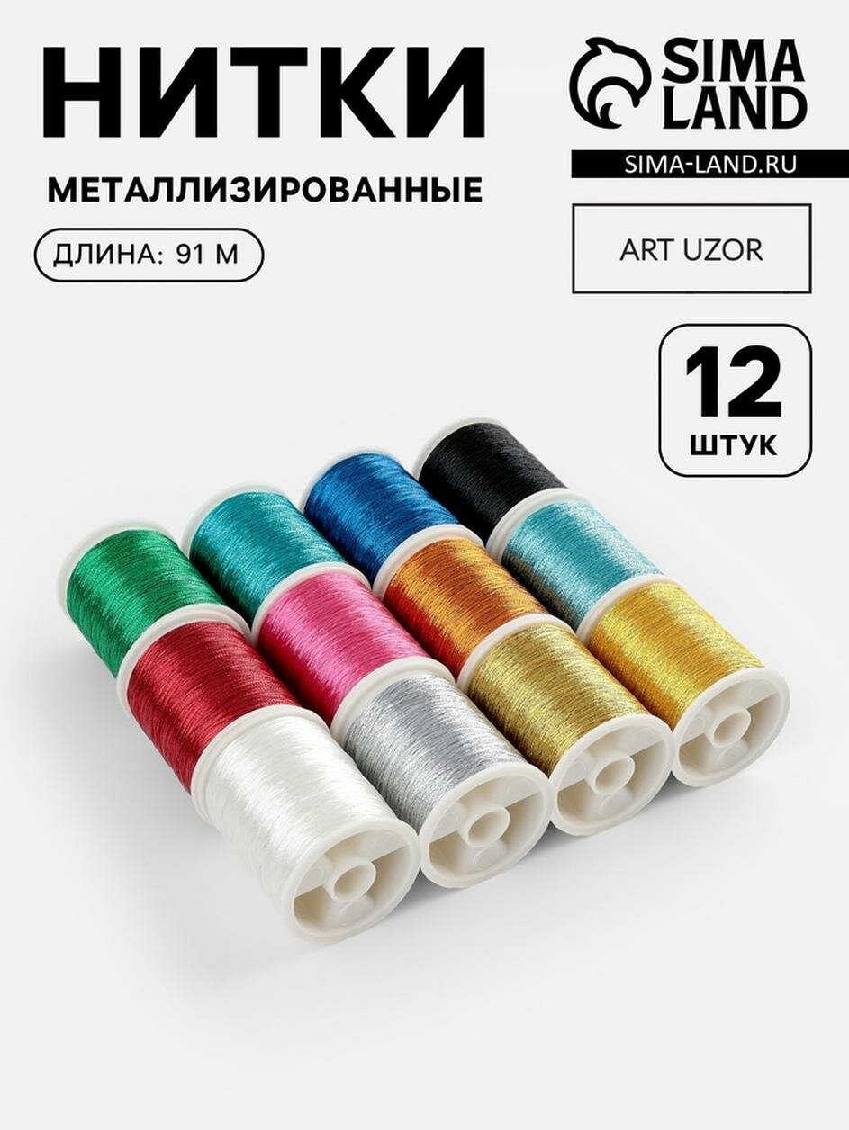 Набор ниток металлизированных, 91 ± 1 м, 12 шт, цвет разноцветный