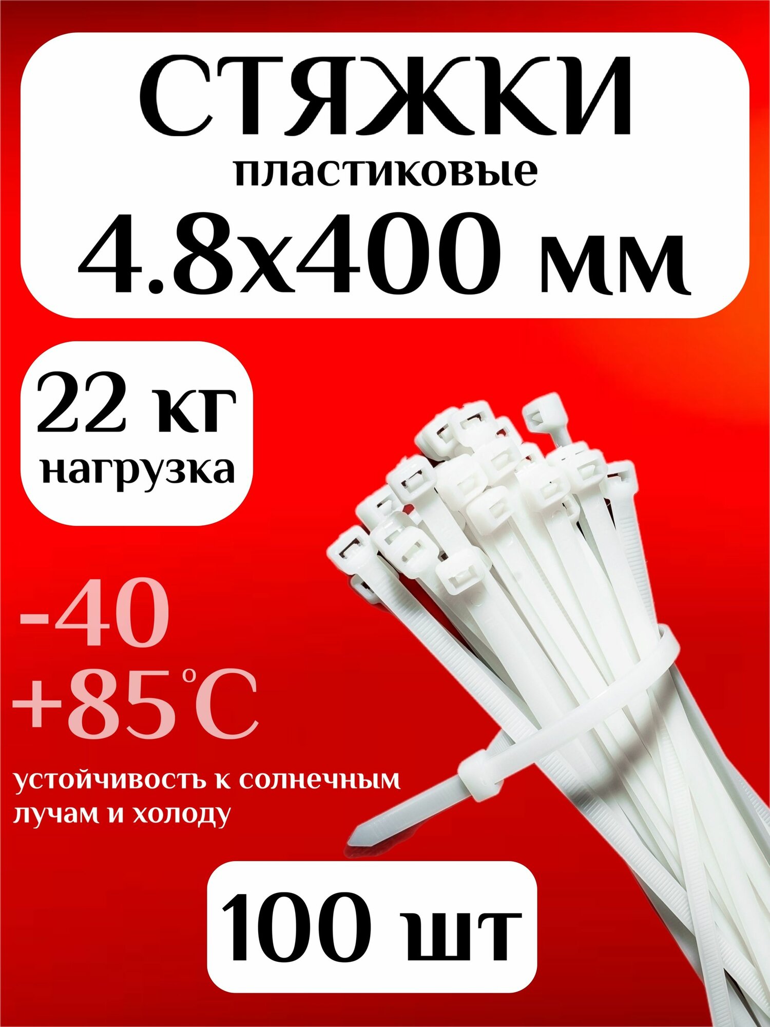 Стяжки пластиковые (хомуты пластиковые) 4,8х400 мм, белые, 100 штук